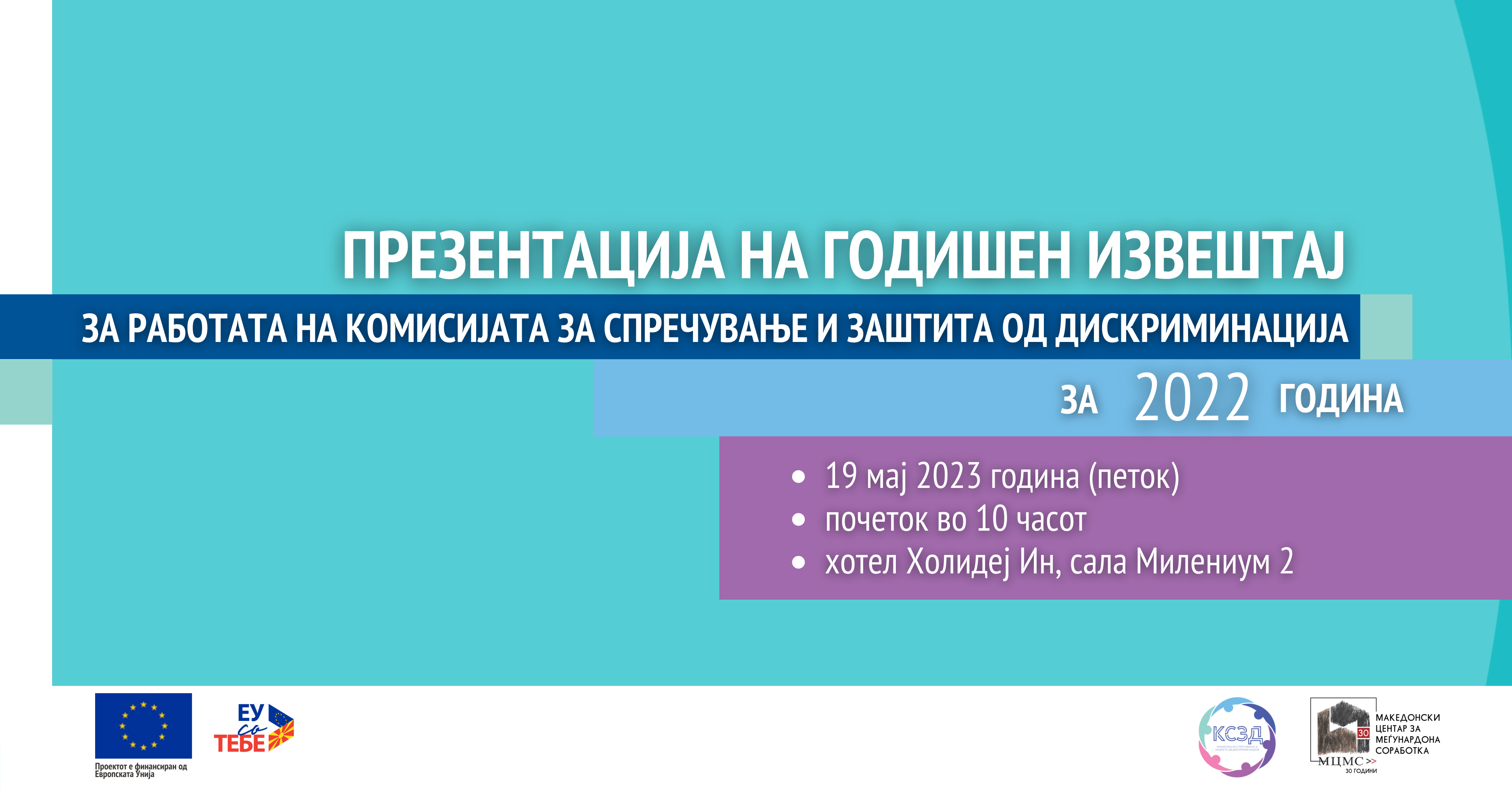 Годишен извештај за работата на Комисијата за спречување и заштита од дискриминација за 2022